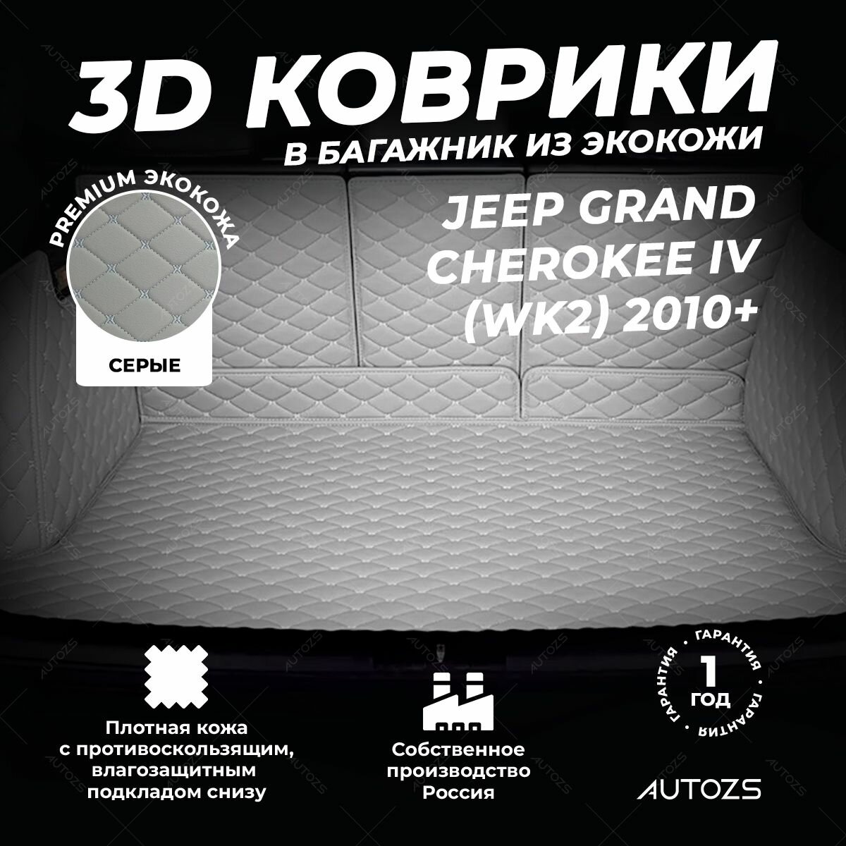 Кожаный 3D коврик в багажник чехол Jeep Grand Cherokee IV (WK2) (2010-2013) Полный комплект (с боковинами) серый