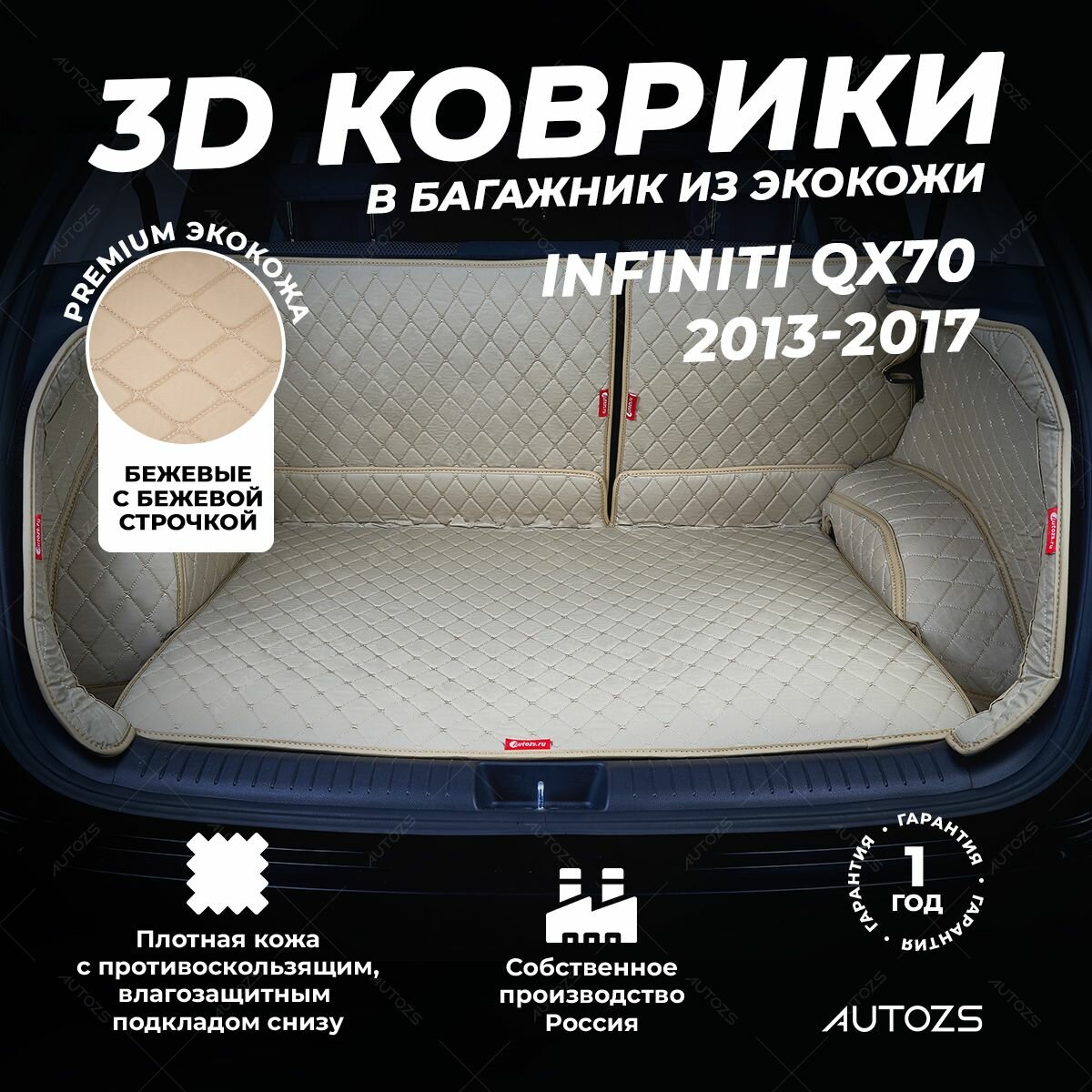 Кожаный 3D коврик в багажник чехол Infiniti QX70 (2013-2017) Полный комплект (с боковинами) Бежевый