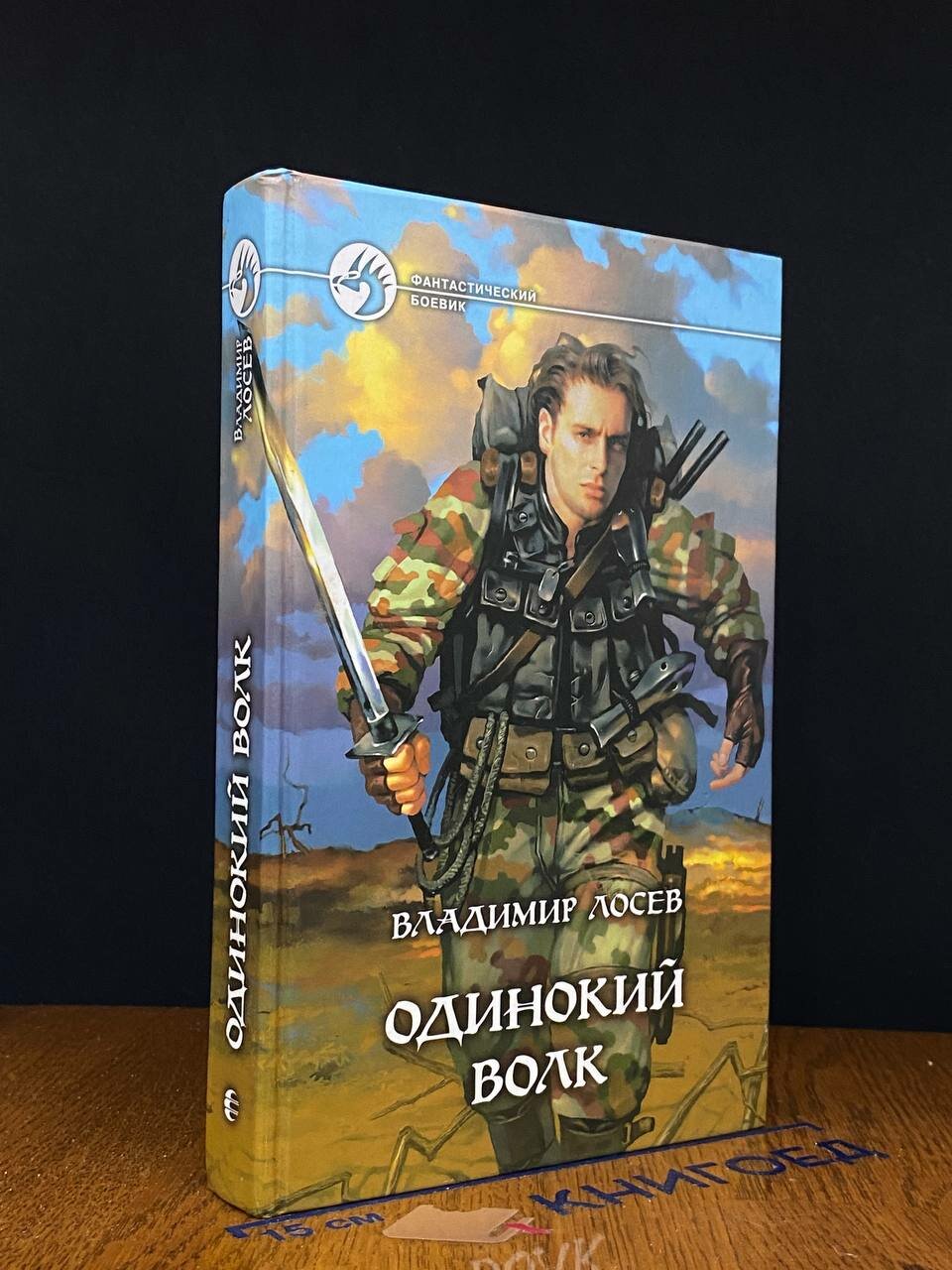 Книга. Одинокий волк 2005 (2042542049206)