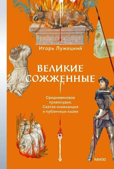 Лужецкий Игорь Геннадьевич: Великие сожженные. Средневековое правосудие, святая инквизиция и публичные казни