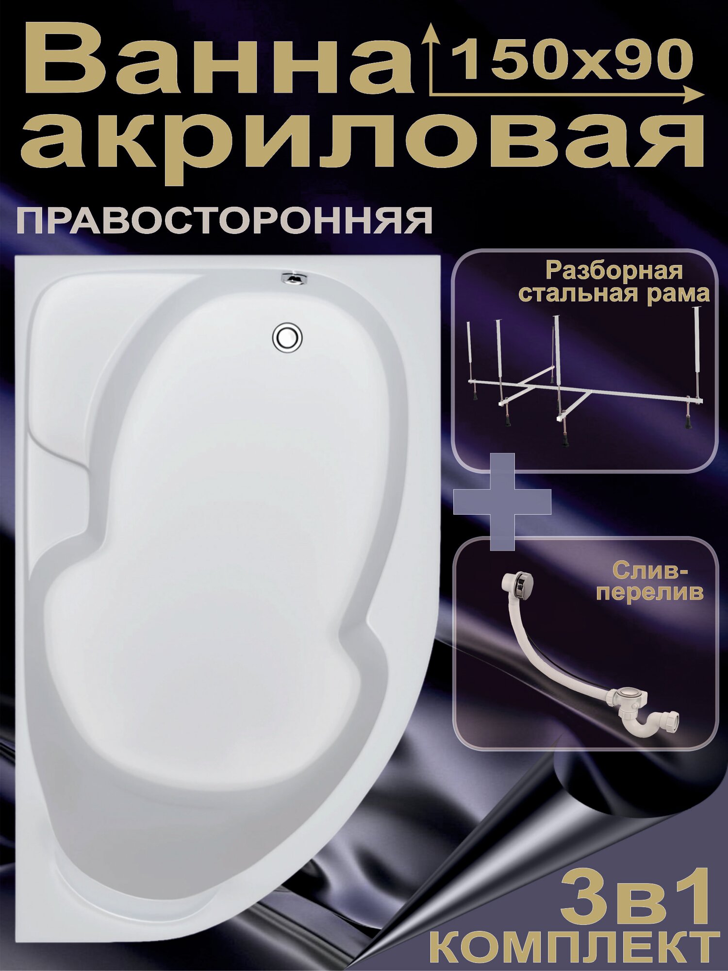 Ванна акриловая 150x90 см Комплект 3в1: Ванна + рама + слив-перелив, Правосторонняя, 100% акрил, DIVA BS1590DIV1RK3