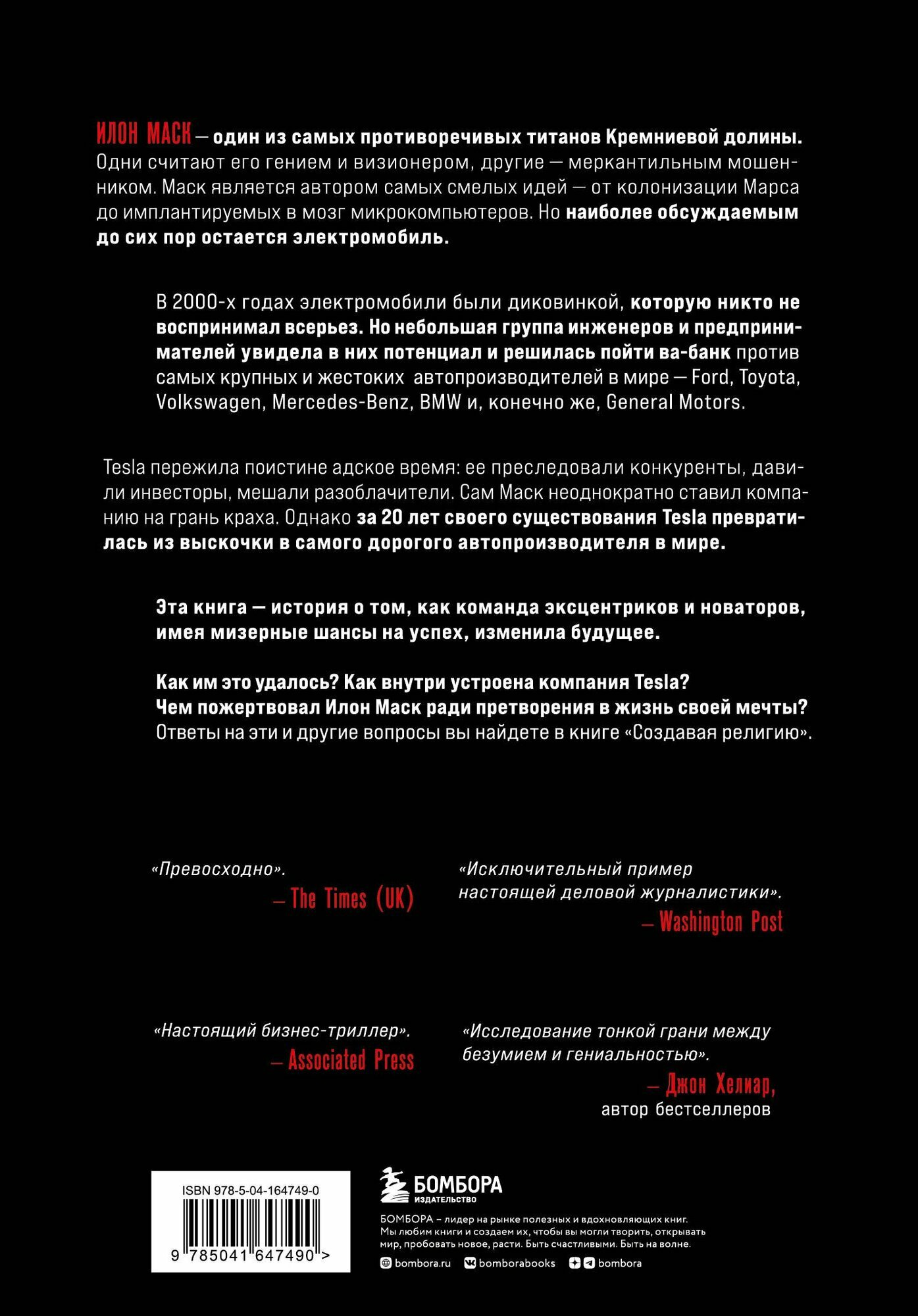 Создавая религию. Как Илон Маск превратил Tesla из компании-выскочки в самого дорогого автопроизводителя в мире (Тим Хиггинс)