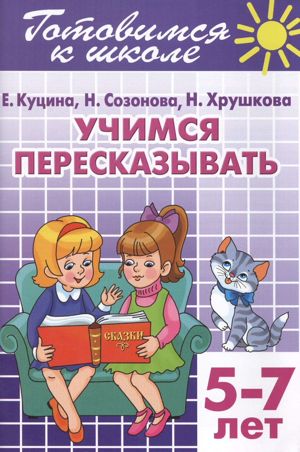 Готовимся к школе. Тетраль 9. Учимся пересказывать. (для детей 5 -7 лет)