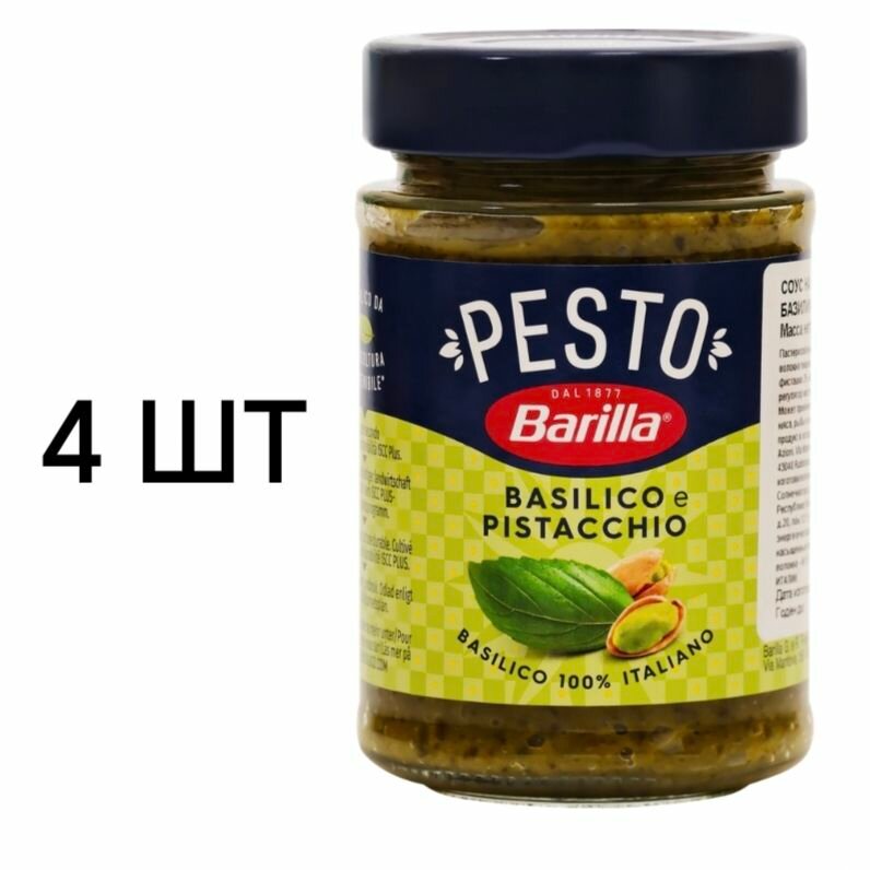 Соус для пасты Pesto Basilico е Pistacchio, с базиликом и фисташками BARILLA 190 гр.