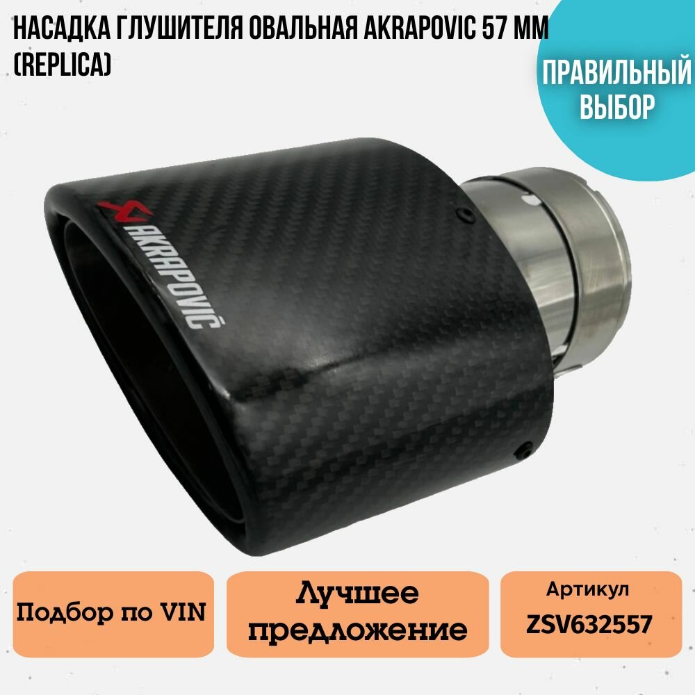 Насадка глушителя овальная Akrapovic 57 мм (Replica)