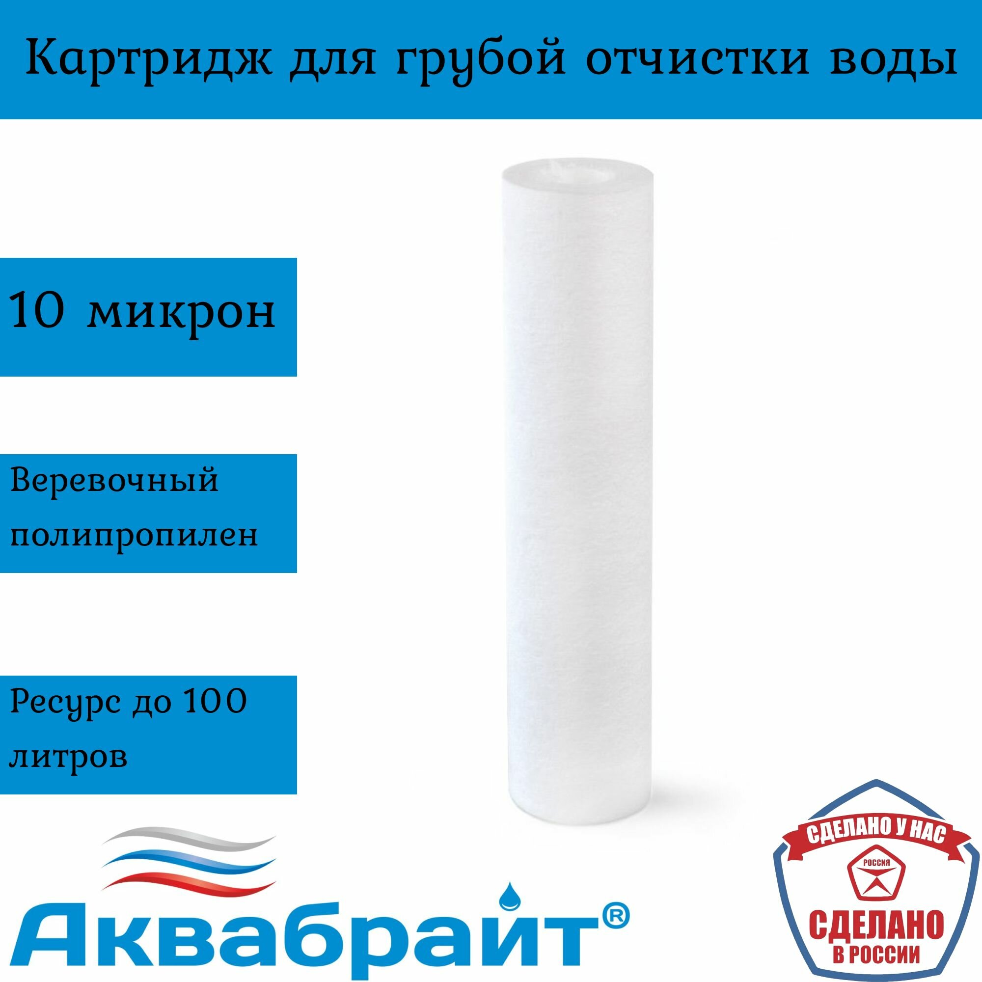 Картридж ПП- 10М SlimLine 10" аквабрайт вспененный полипропилен