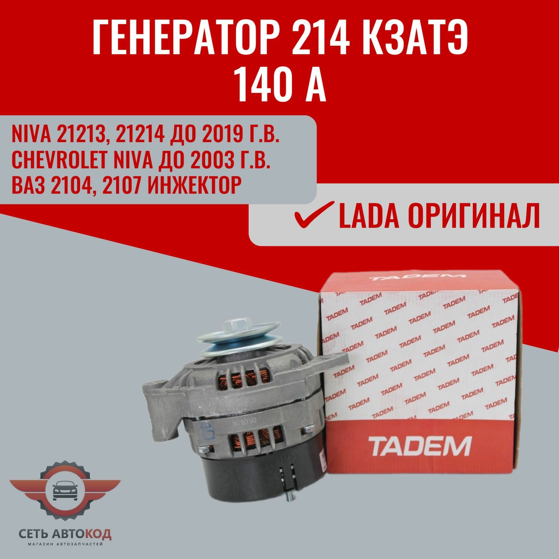 Генератор ВАЗ Нива 214 , 140 А , для автомобилей Нива 4х4