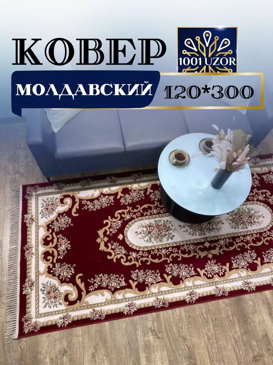 Altyn-kovri Company Ковер шерстяной Молдавский 120x300см Premium 6504-066