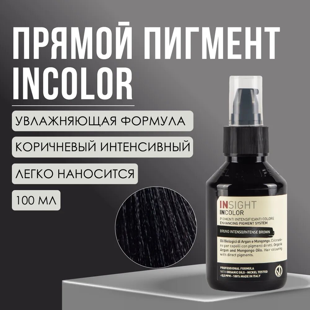 Прямой пигмент коричневый интенсивный Insight Professional INTENSE BROWN, 100 мл