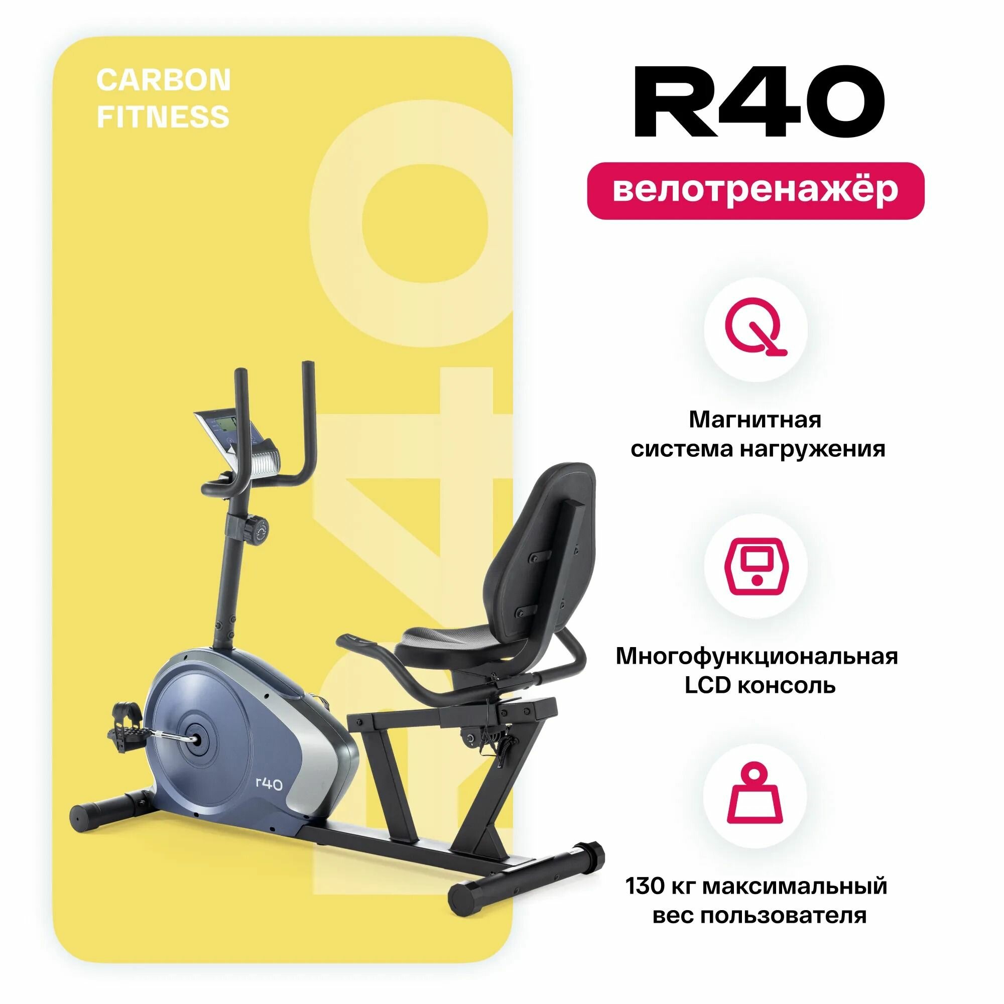 Велотренажер горизонтальный Carbon Fitness R40, магнитная нагрузка, 16кг маховик, до 130кг