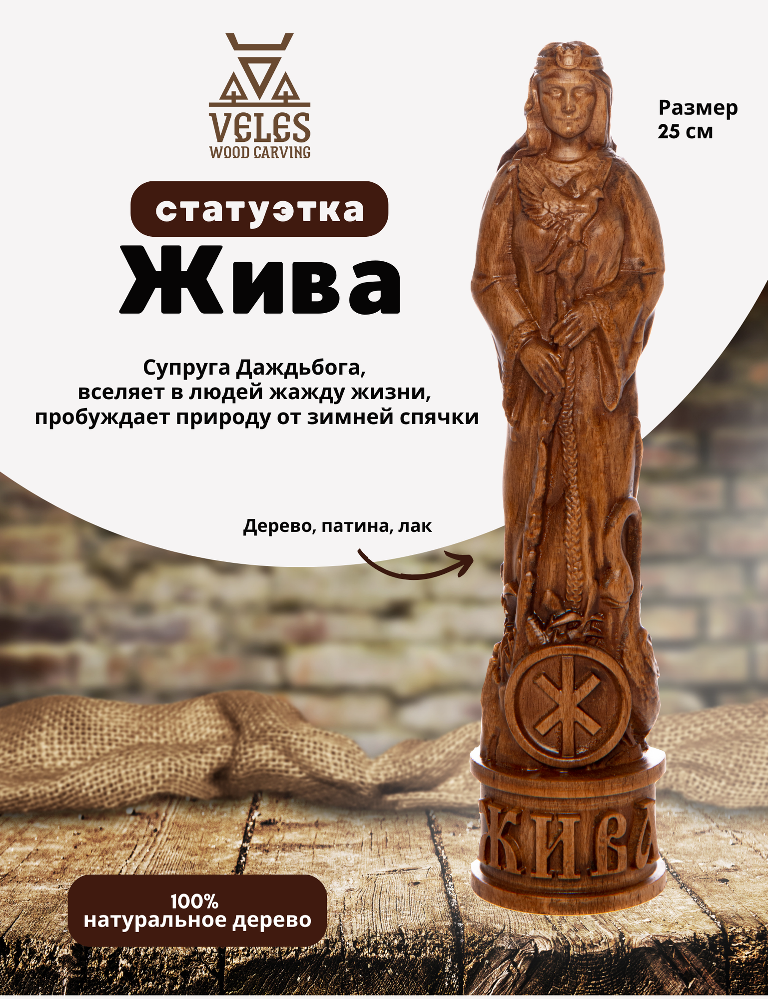 Статуэтка резная из натурального дерева Славянская покровительница всего живого , оберег жизни и здоровья Жива