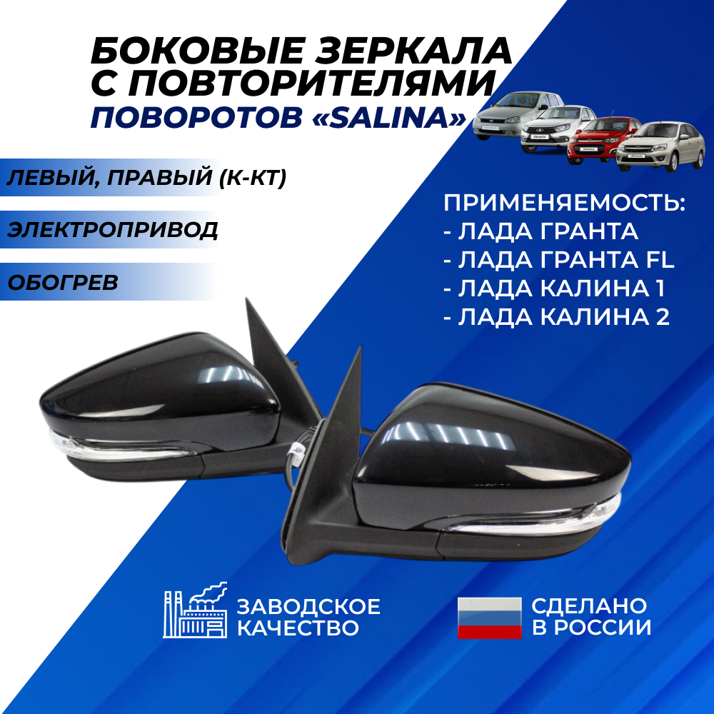 Зеркала Лада Гранта, Granta FL, Калина 1-2 с повторителем, обогрев, тросовый привод производства Солина (Salina) 2шт.
