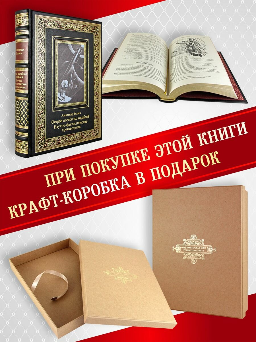 Научно-фантастические произведения. Остров погибших кораблей. Александр Беляев