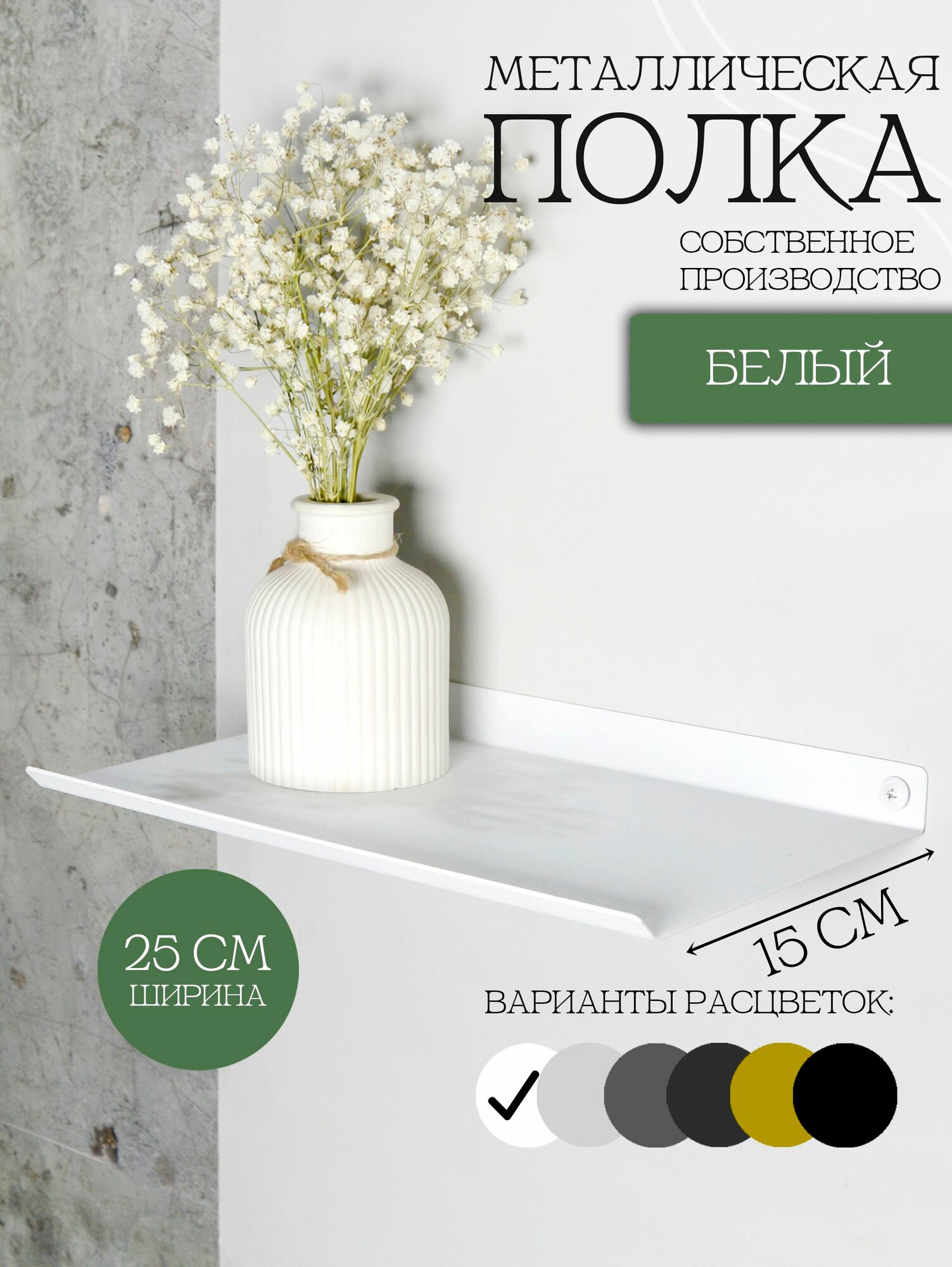 Полка настенная металлическая навесная 25см белая