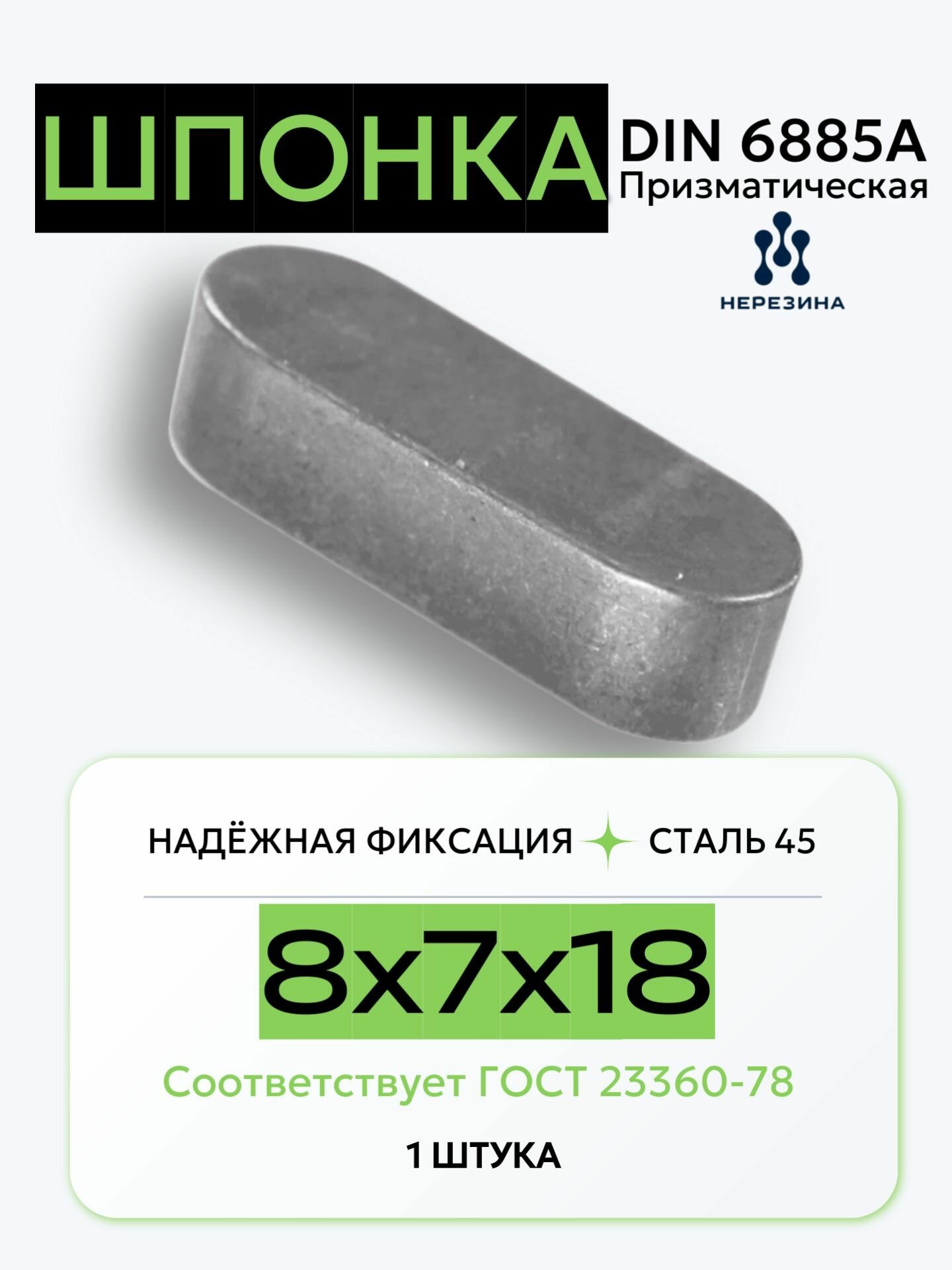 Шпонка 8х7х18 призматическая прямоугольная ГОСТ 23360-78