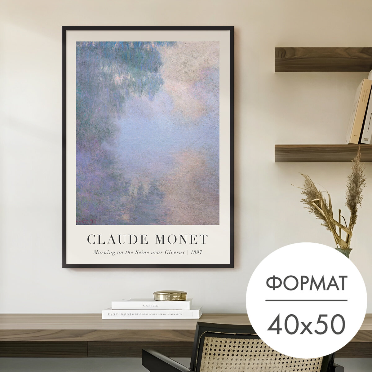 Постер "клод моне утро на сене" 40x50 без рамки на стену для интерьера