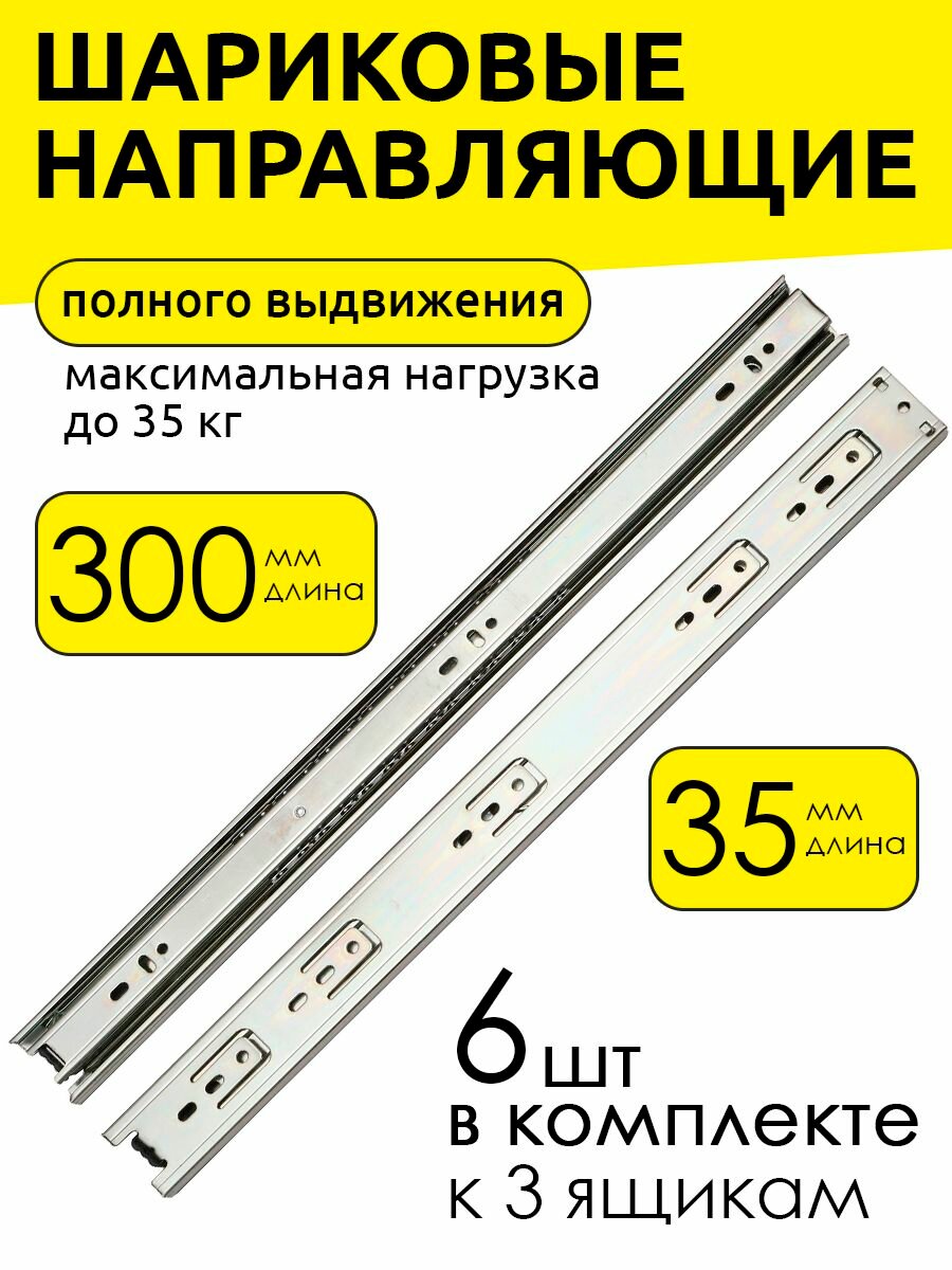 Направляющие для ящиков 300 мм, для комода, шариковые