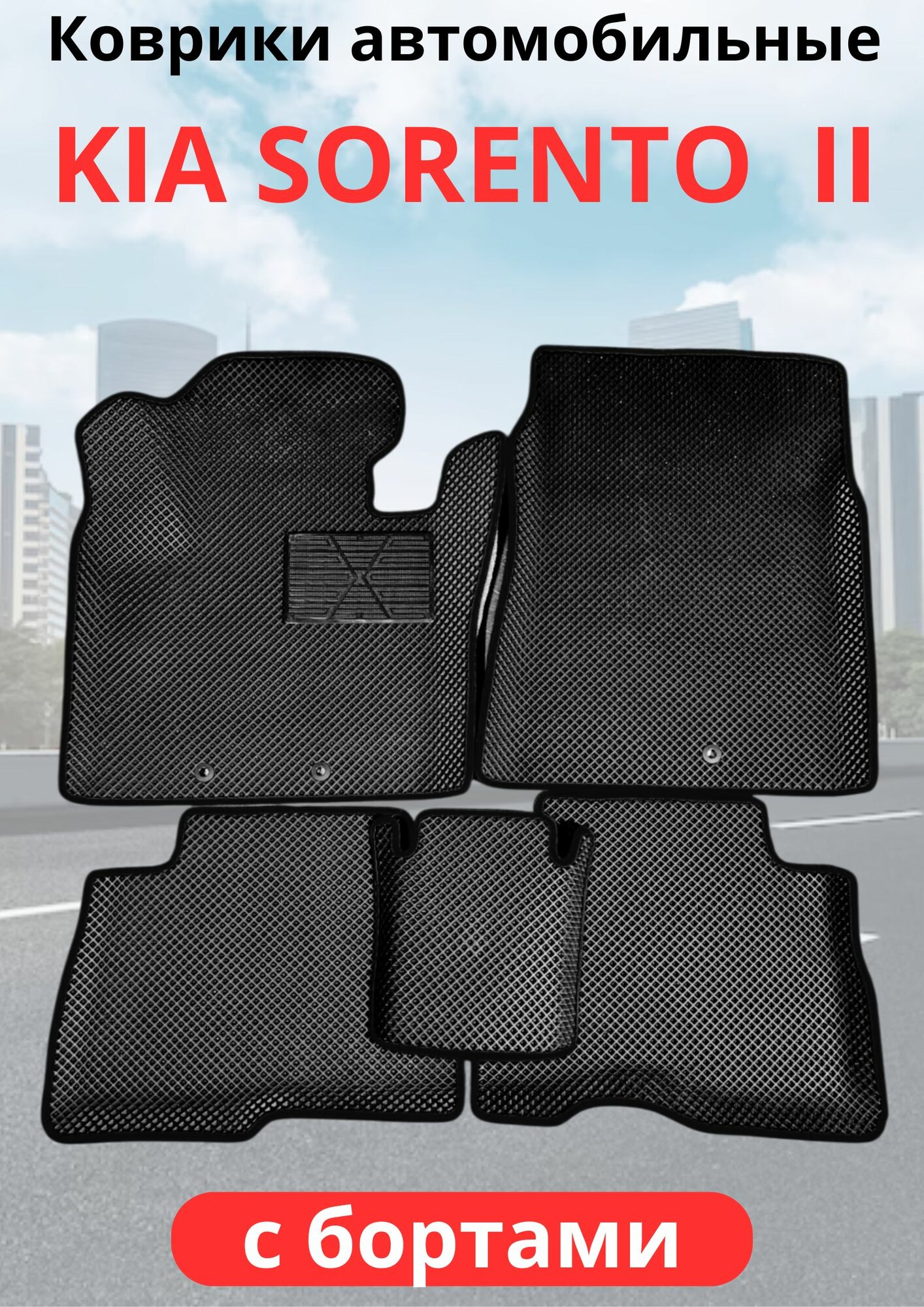 Автомобильные коврики Kia Sorento II (2009 - 2012) Рестайлинг(2012-2014) Киа соренто2 (автоковрики) ЭВА / EVA / ЕВА с бортами