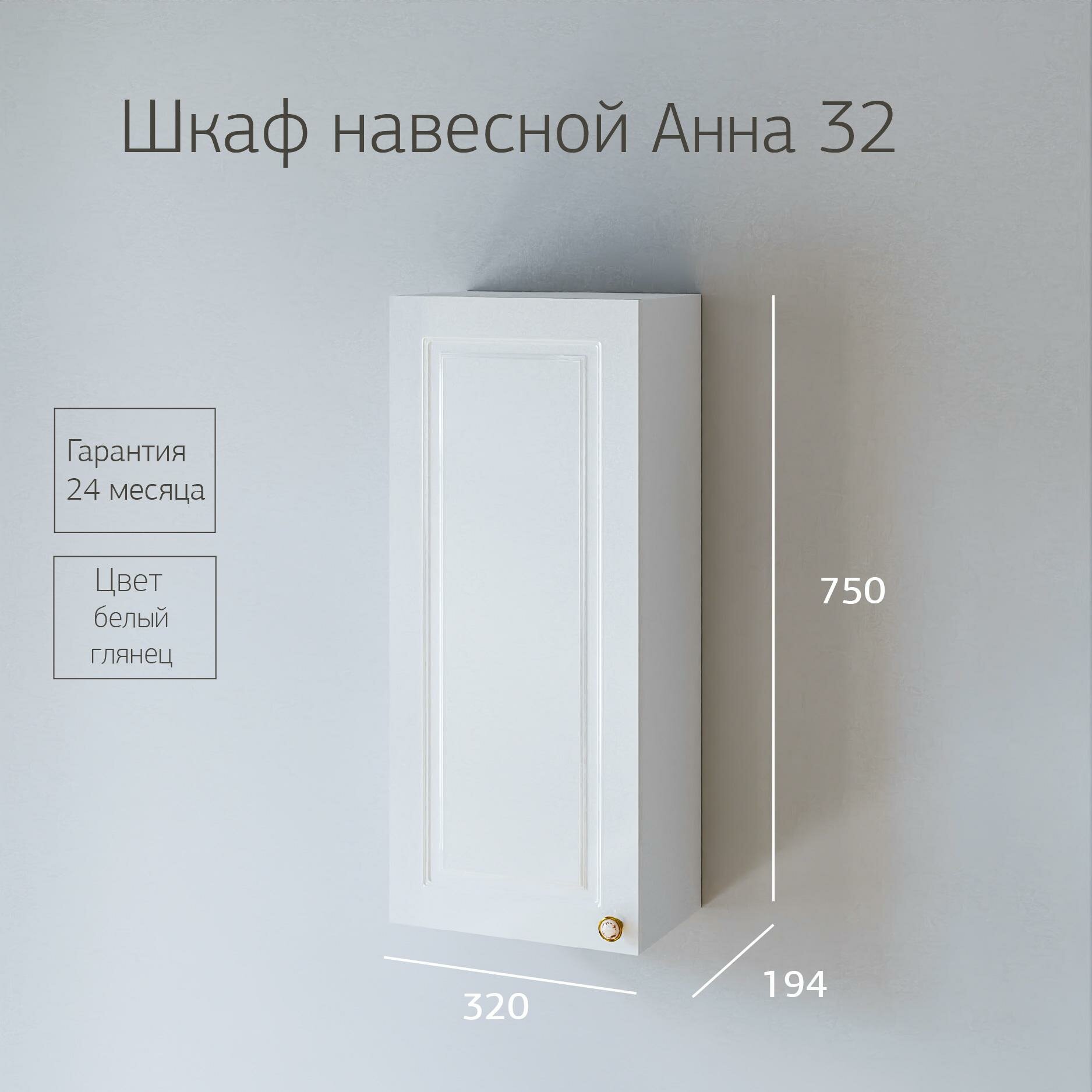 Шкаф навесной Бриклаер Анна 32, для ванной, МДФ/ЛДСП, левый, белый