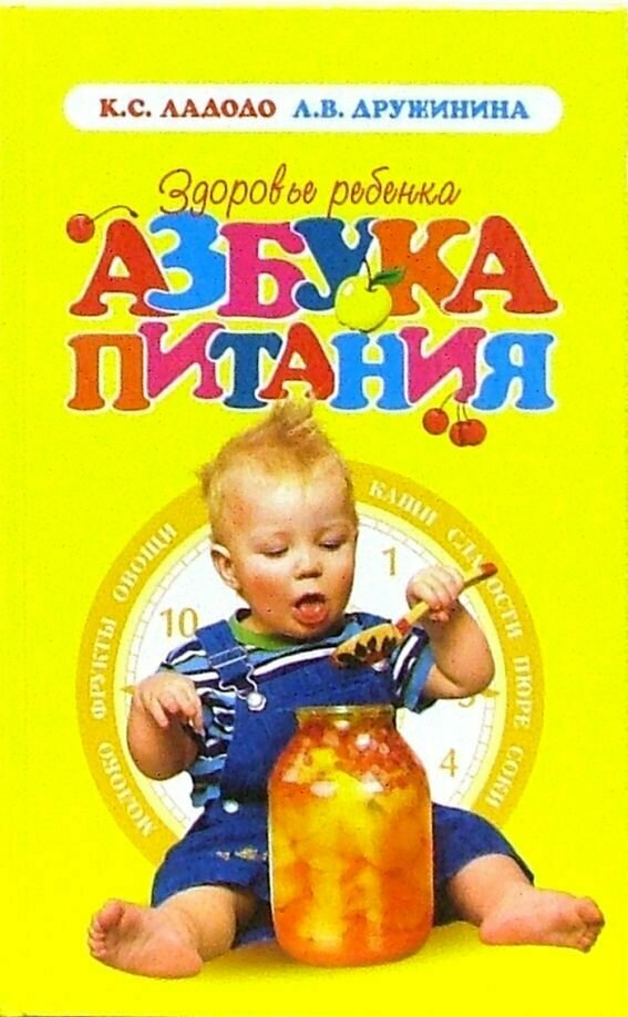Здоровье ребенка. Азбука питания