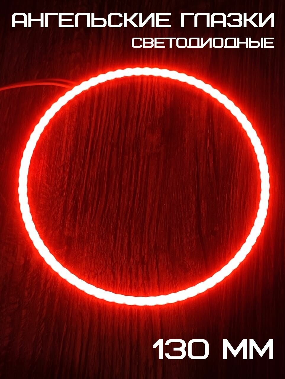 ДХО Кольцо ангельских глазок 130мм без линзы Красный 1 шт.