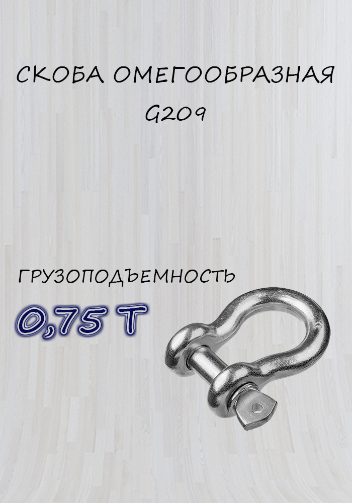 Скоба такелажная G209, грузоподъемность 0.75 тонны, Омегаобразная, 1 шт
