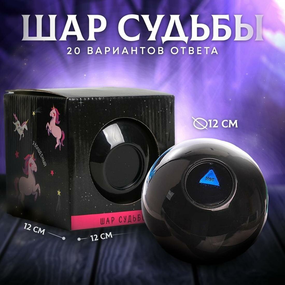 Шар желаний Puzzle "Расскажу твою судьбу" 12см, 20 вариантов, пластик, цвет черный