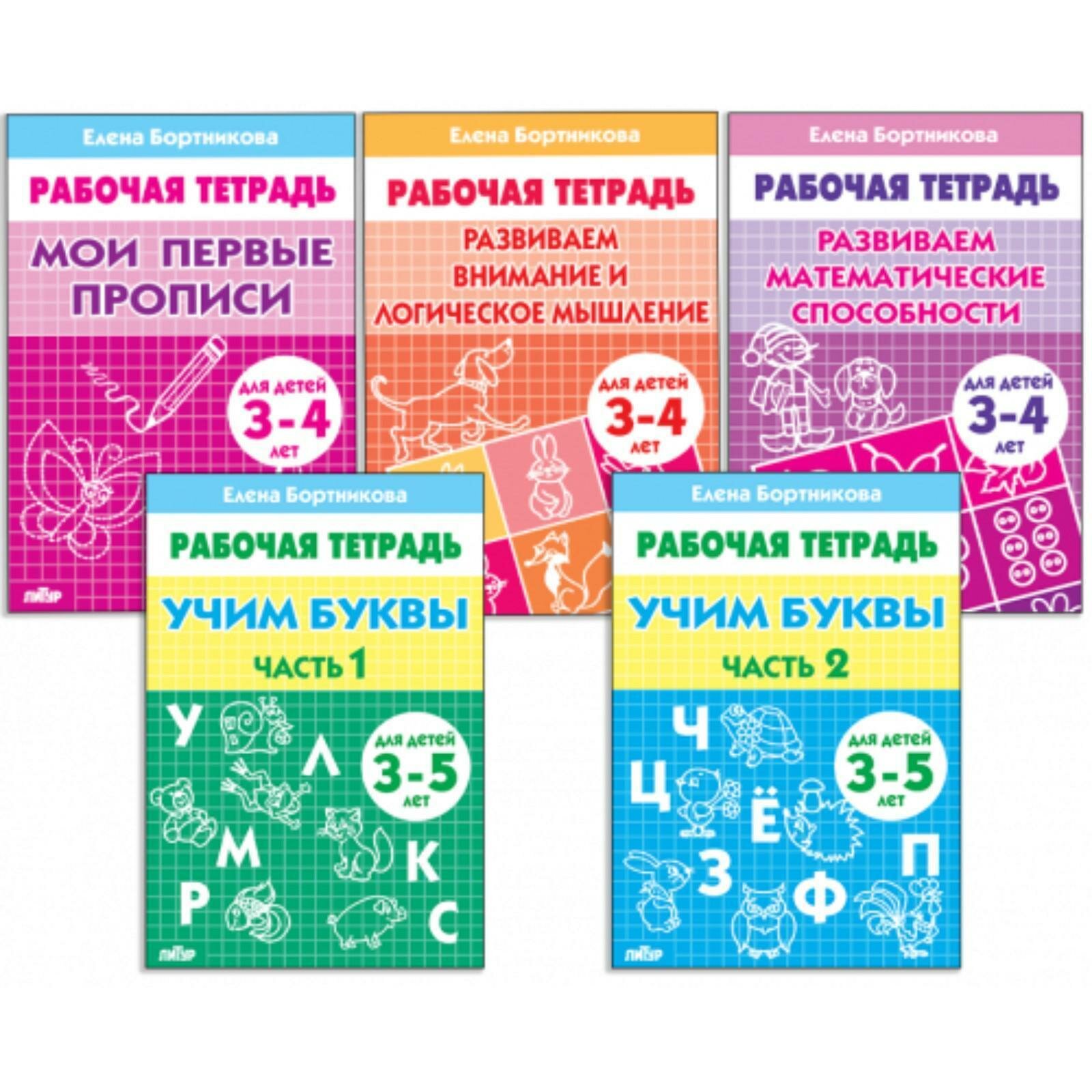 Комплект из 5 рабочих тетрадей для детей 3-5 лет Бортникова 7435739