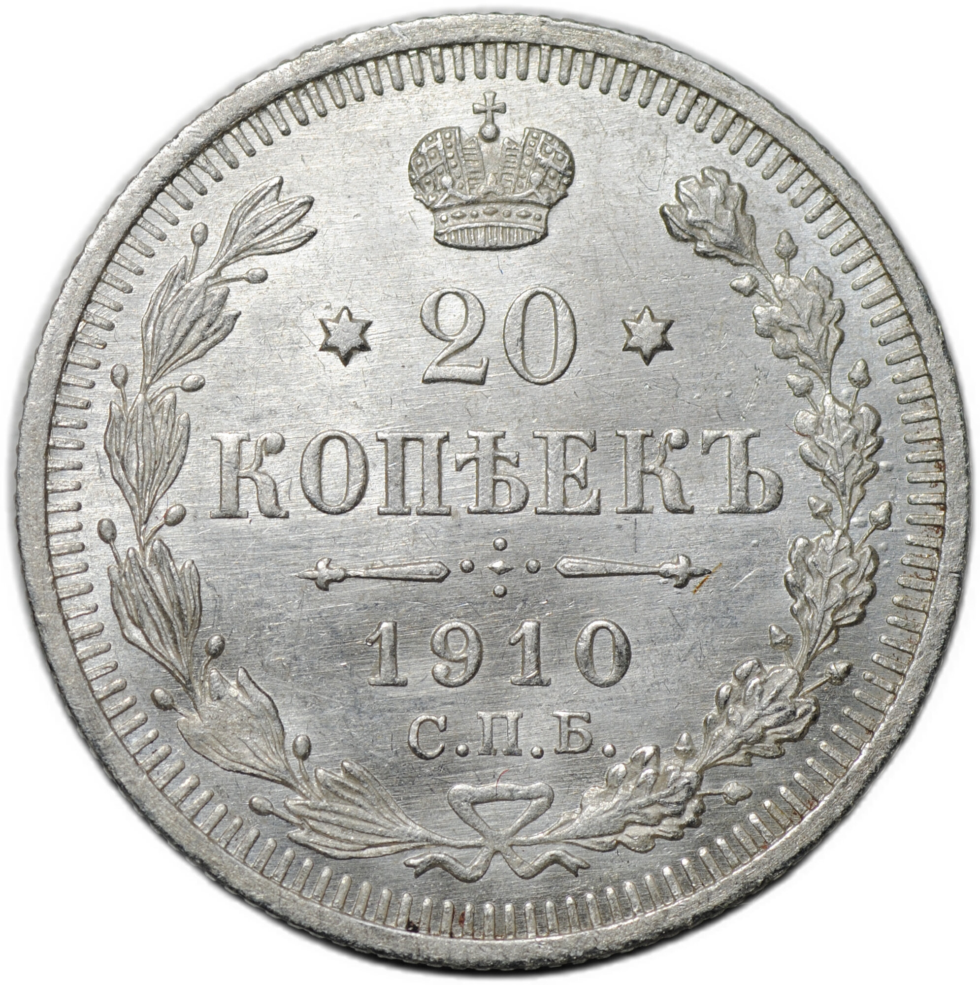Монета 20 копеек 1910 СПБ ЭБ