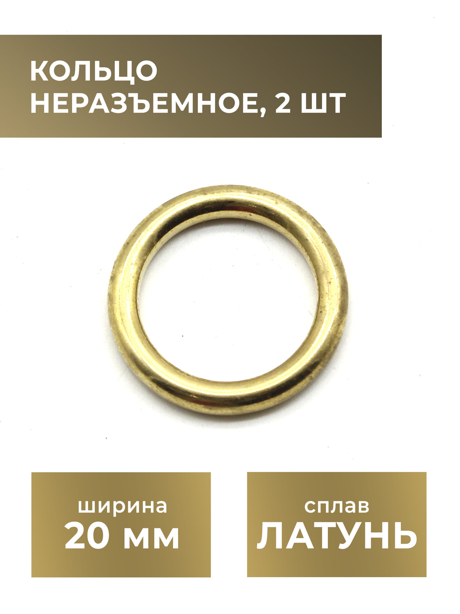 Кольцо неразъемное 2 шт, латунь, 20 мм / фурнитура для сумок и аксессуаров