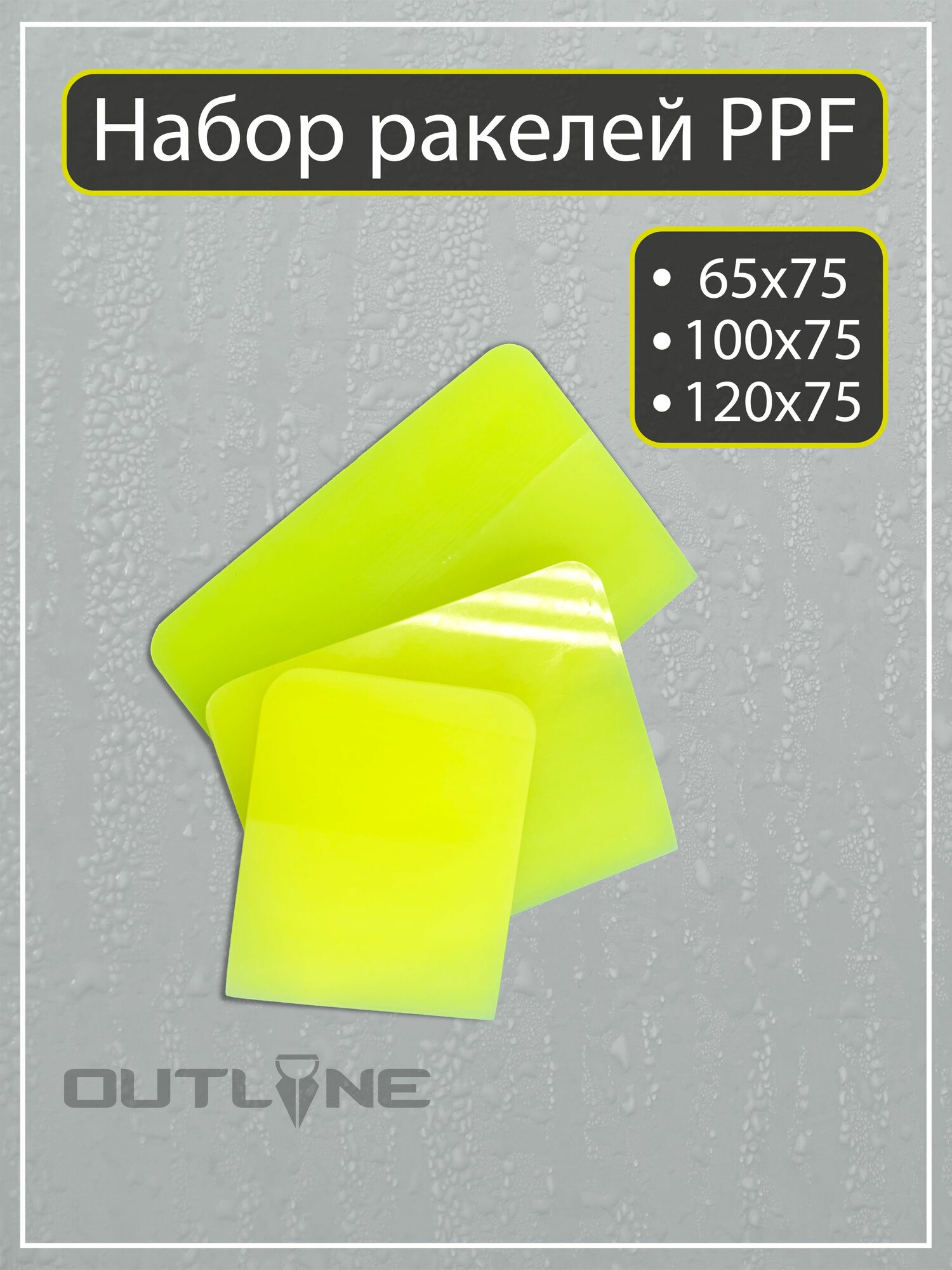 Набор из 3-х ракелей ppf мягкие выгонки для плёнки 6,5 см 10см 12см