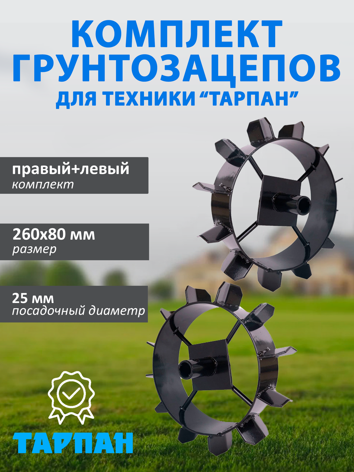 Комплект грунтозацепов 260х80 мм для техники Тарпан, посадочный диаметр 25 мм, 2 шт.