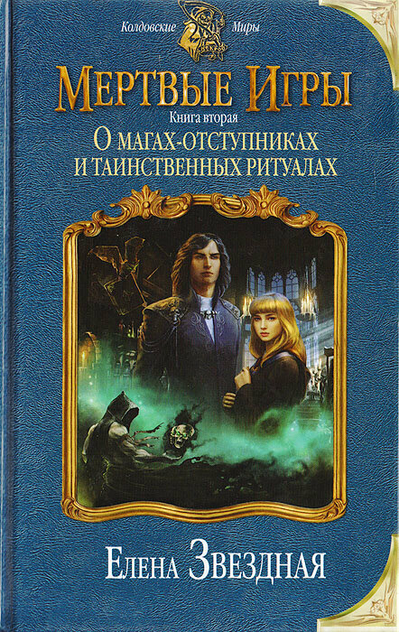 Мертвые игры. Книга 2. О магах-отступниках и таинственных ритуалах