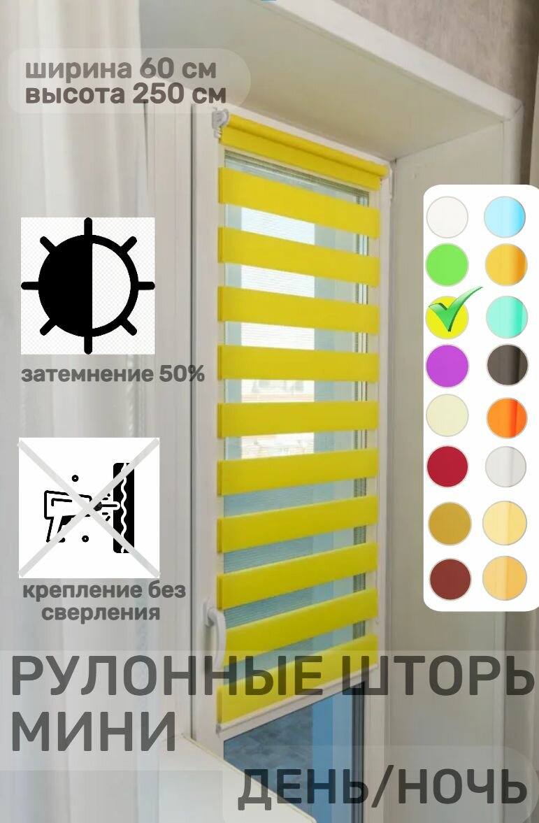 Рулонные шторы день ночь ширина 60, высота 250 см, желтые жалюзи на окна Зебра для кухни, спальни, детской, на балкон