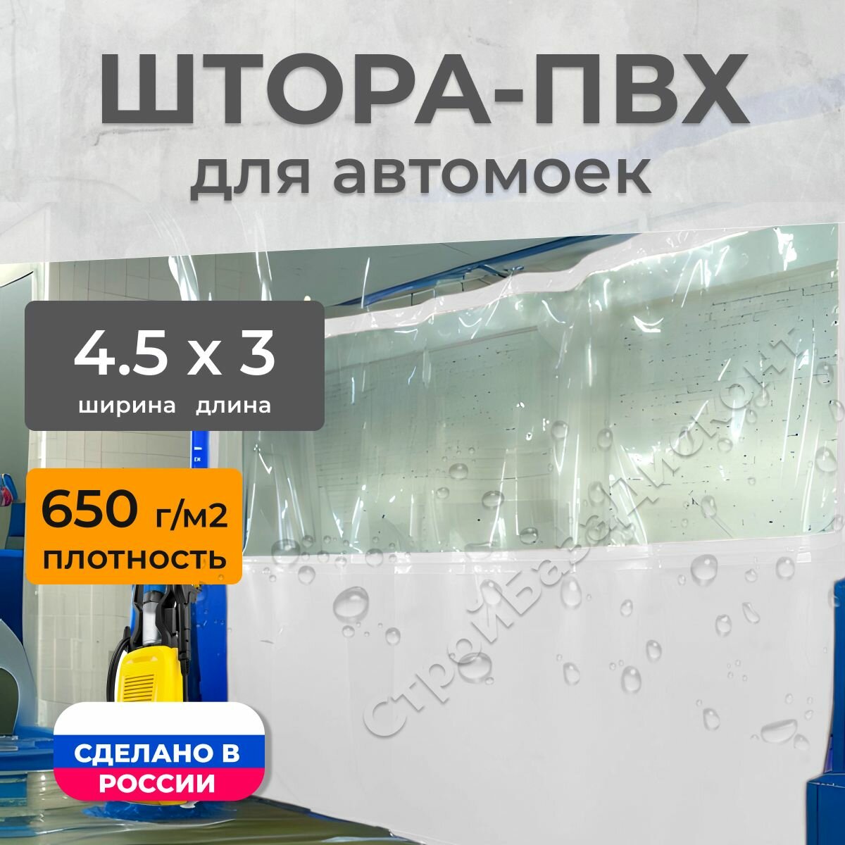 Штора ПВХ, для автомойки, 4.5х3 м, белая, прозрачная вставка, морозостойкая