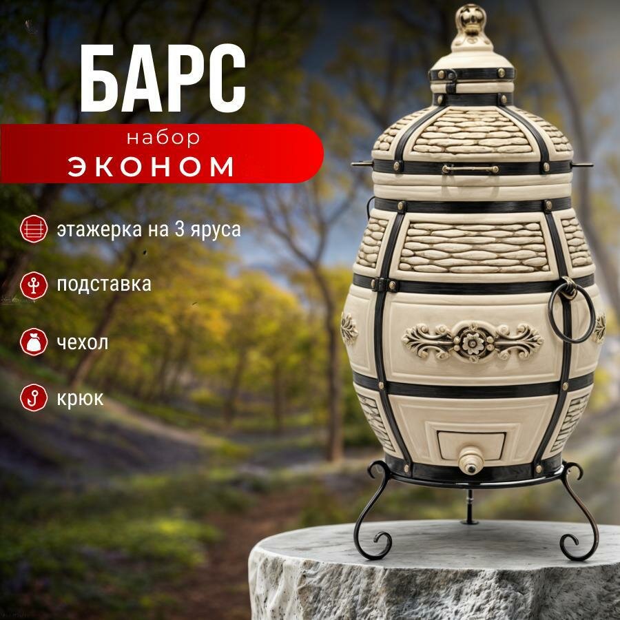 Тандыр Технокерамика Барс, с набором аксессуаров - комплект эконом