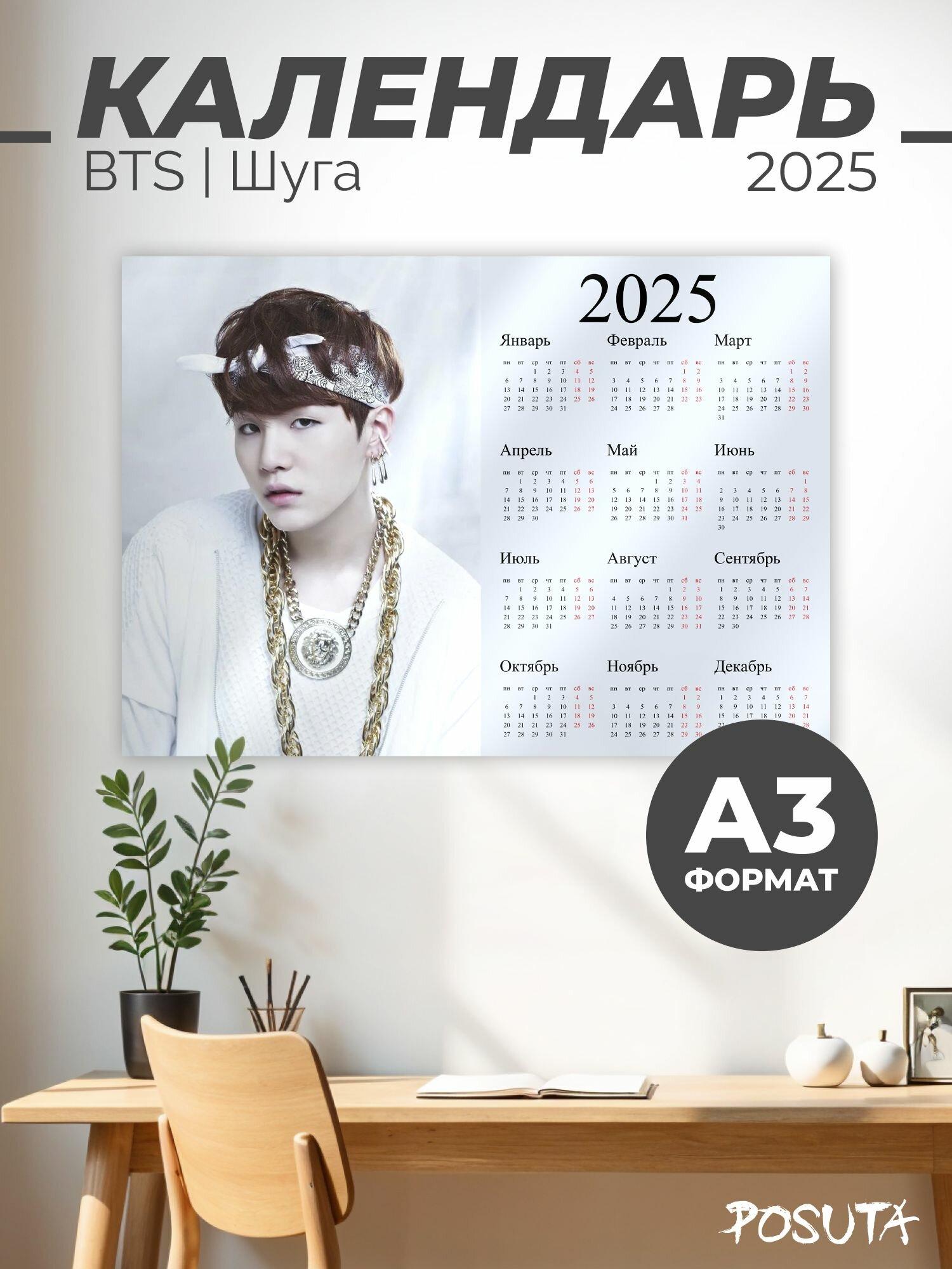 Календарь 2025 настенный бтс Мин Юнги