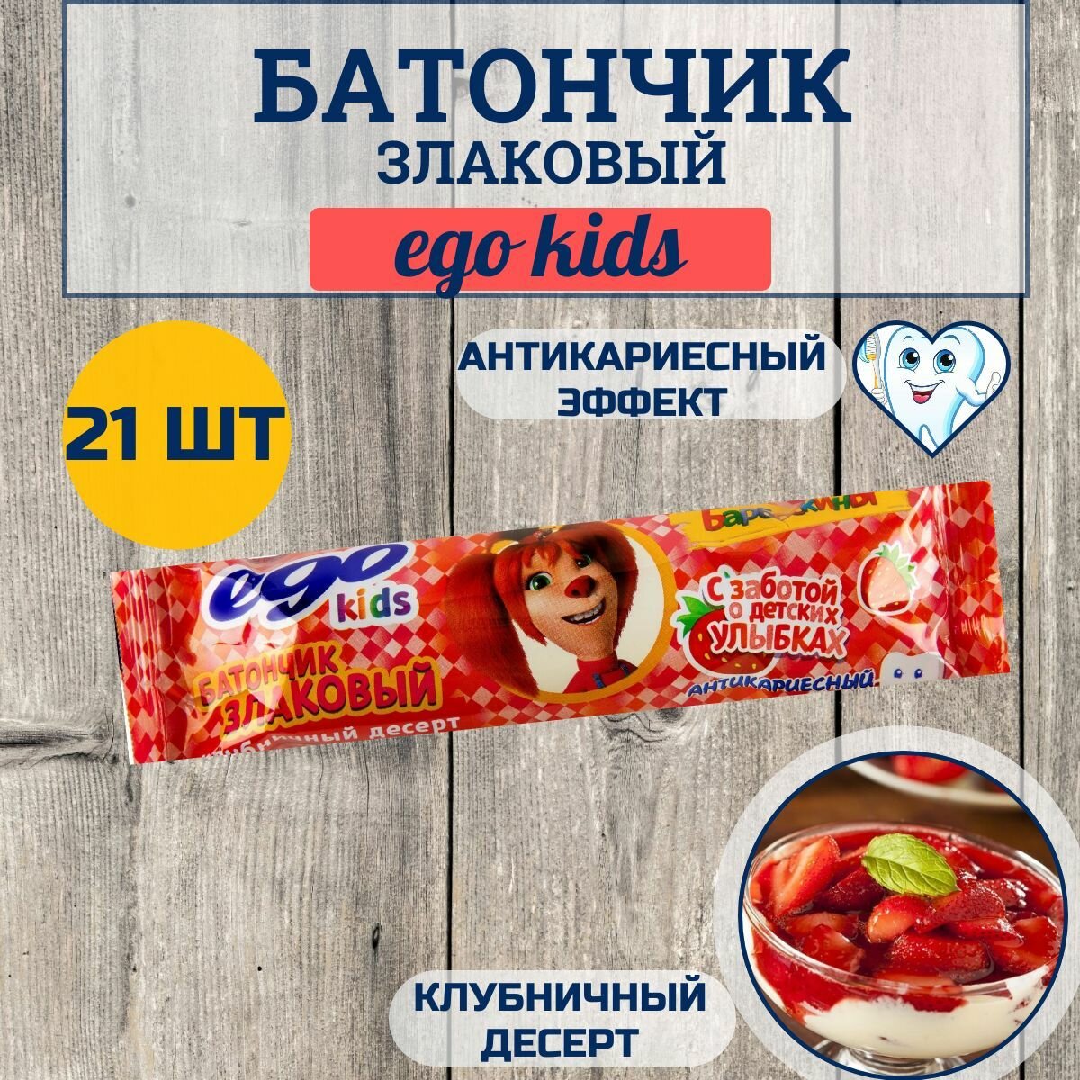 Батончик злаковый "EGO KIDS" клубничный десерт, 25г, (21 штука в упаковке) / ЭГО КИДС