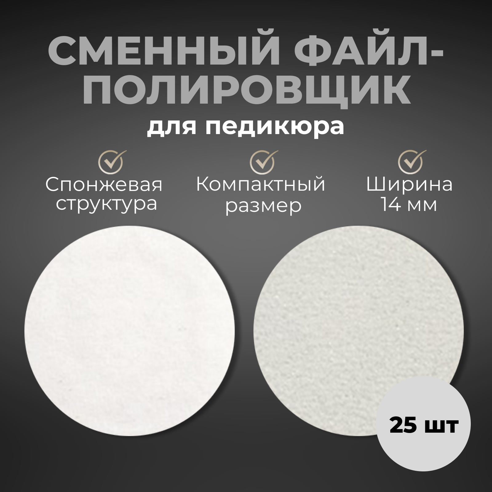 Сменный файл-полировщик для педикюра Yoko, 14 мм, 25 шт