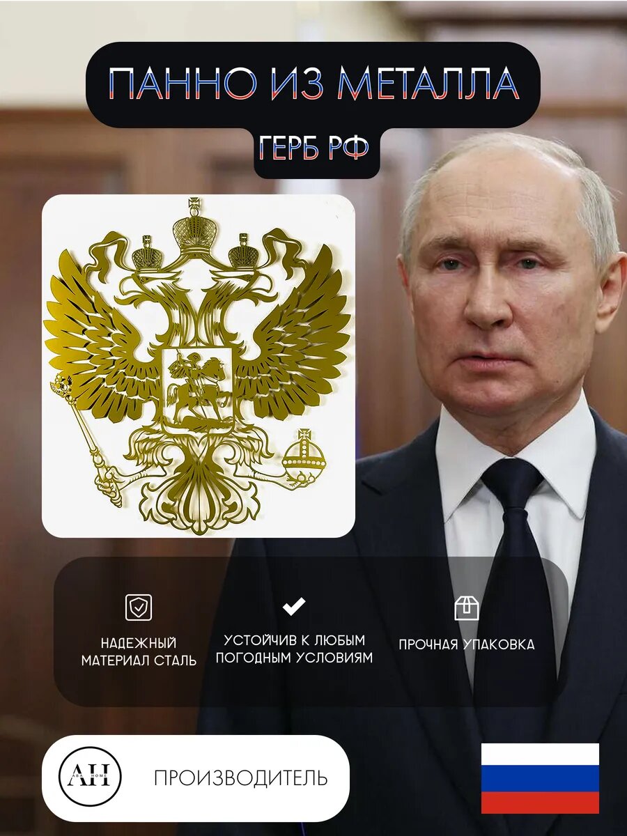 Панно на стену металлическое "Герб РФ"