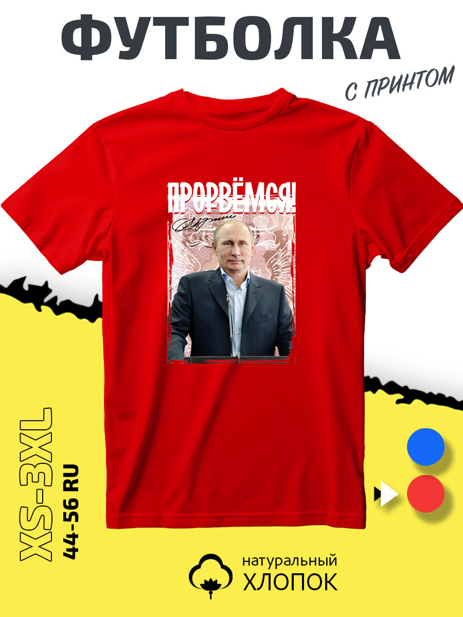 Футболка с принтом Путиным прорвёмся