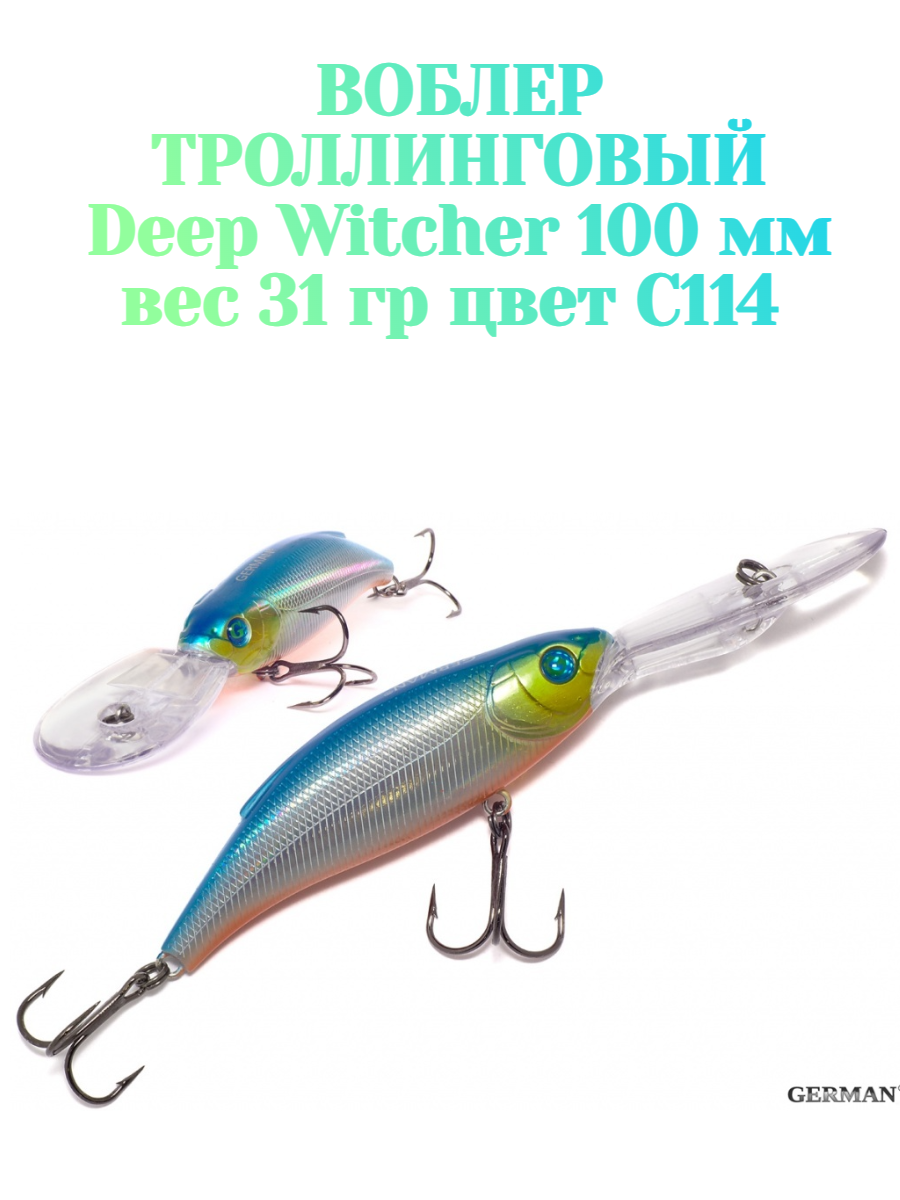 Воблер German Deep Witcher 100мм, плавающий, тройной крючок, заглубление 4.5-5.5 м, вес 31 гр, цвет C114