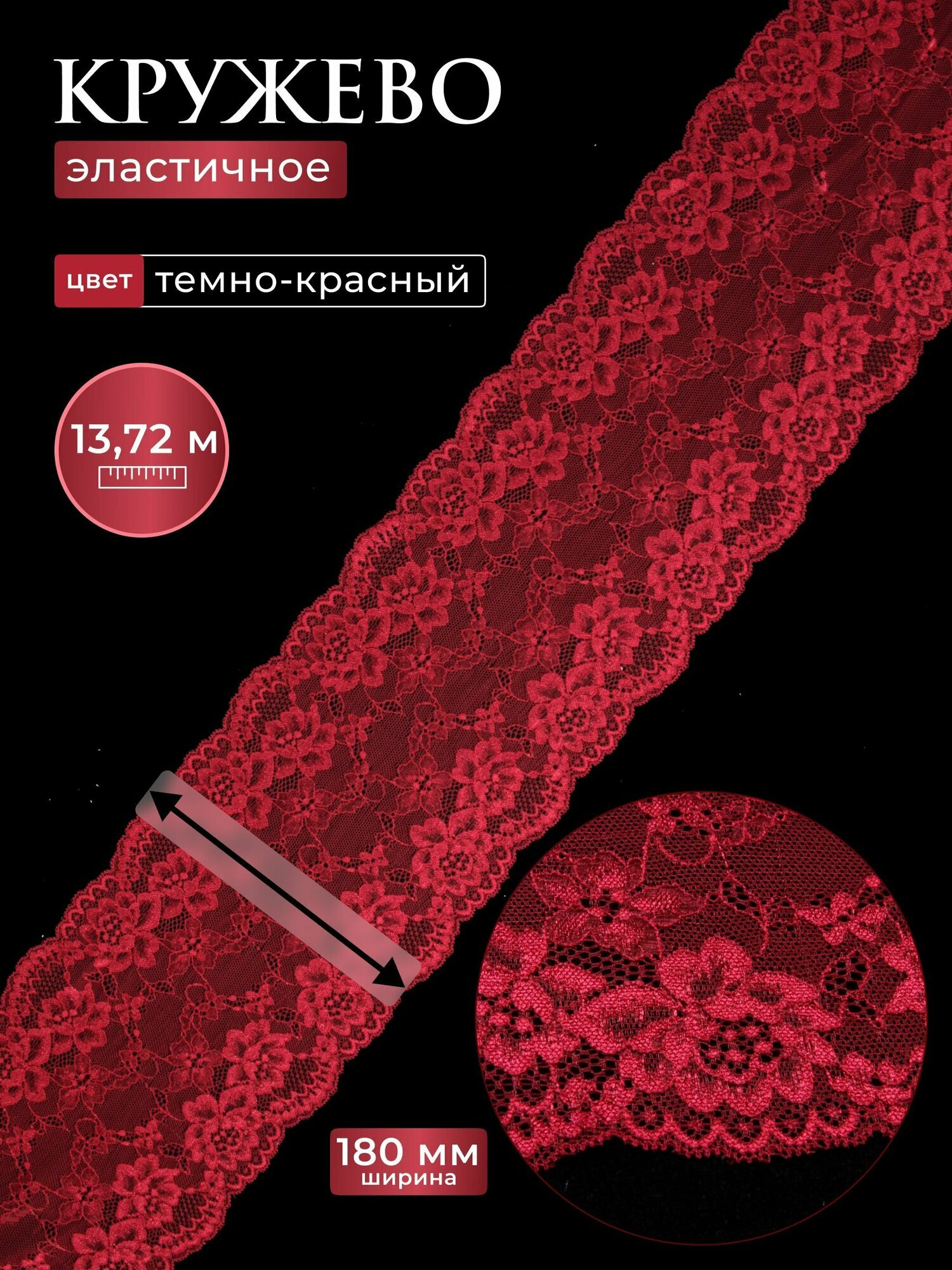 Кружево эластичное для шитья нижнего белья Айрис, 18см*13,72м (C520 темно-красный)