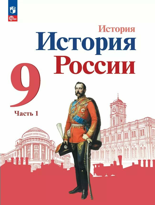 Учебник Просвещение Арсентьев Н. М, История России. 9 класс. Часть 1. 2025