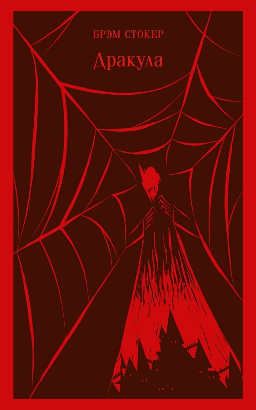 Дракула / Стокер Б.