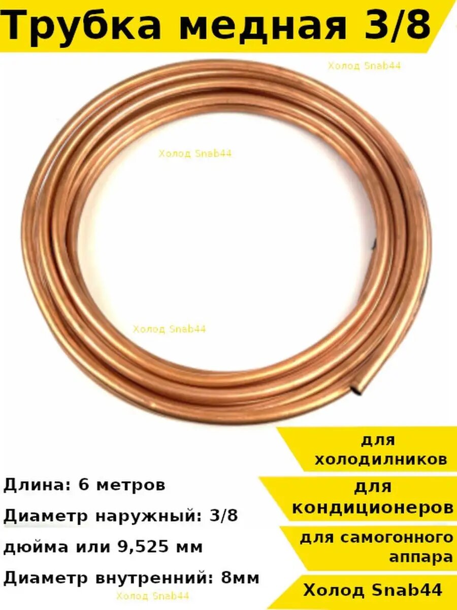 Трубка медная кондиционера холодильника