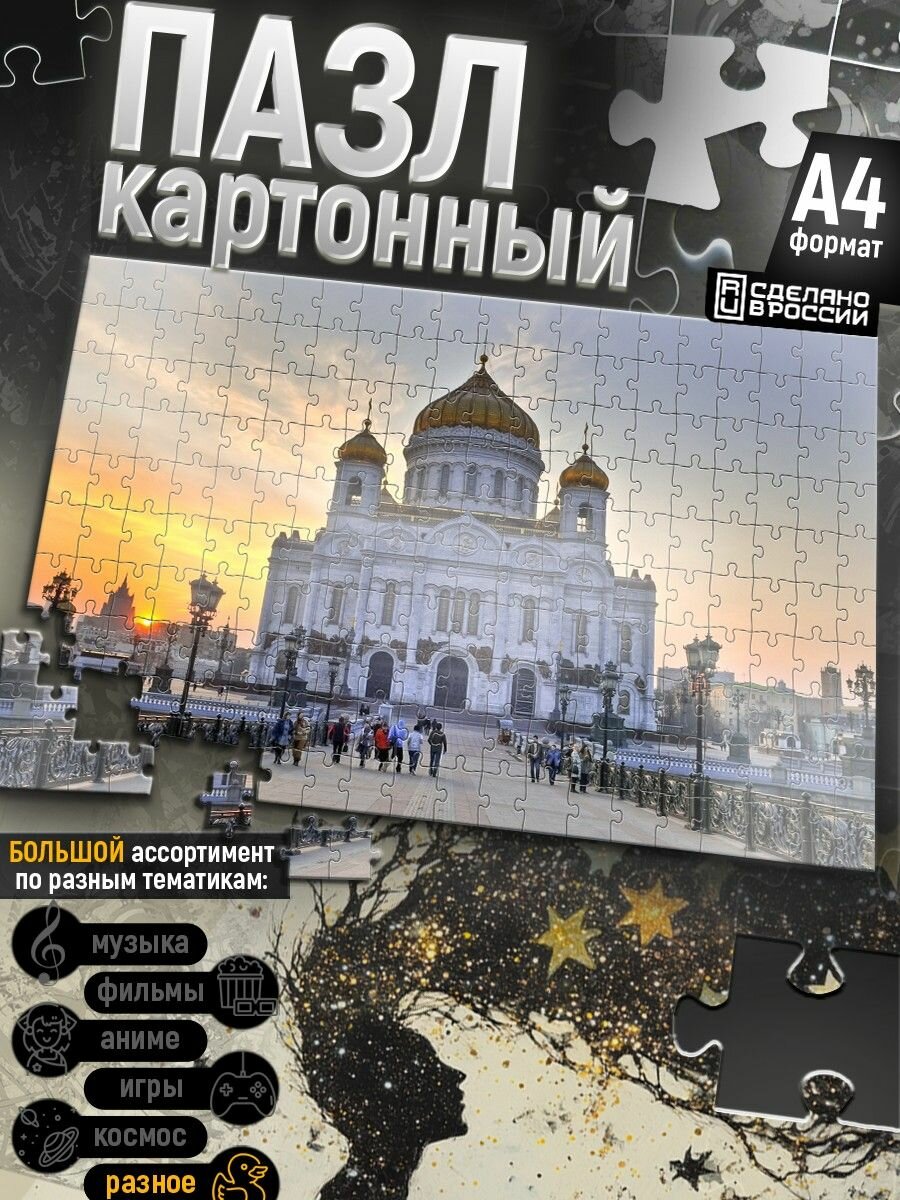 Пазл картонный А4: эстетика Храм Христа Спасителя (Москва, достопримечательности, Россия) - 52501411