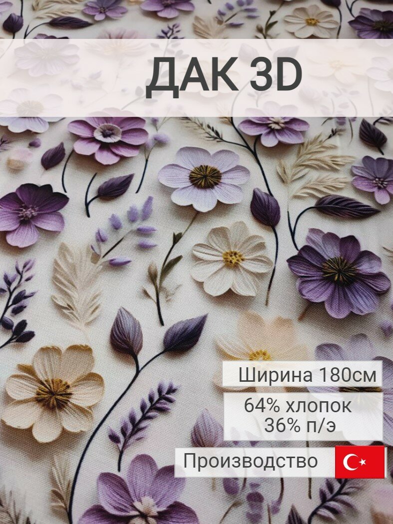 Ткань Дак Digital 3D, принт "Цветы", отрез 1*1,8метр, Турция