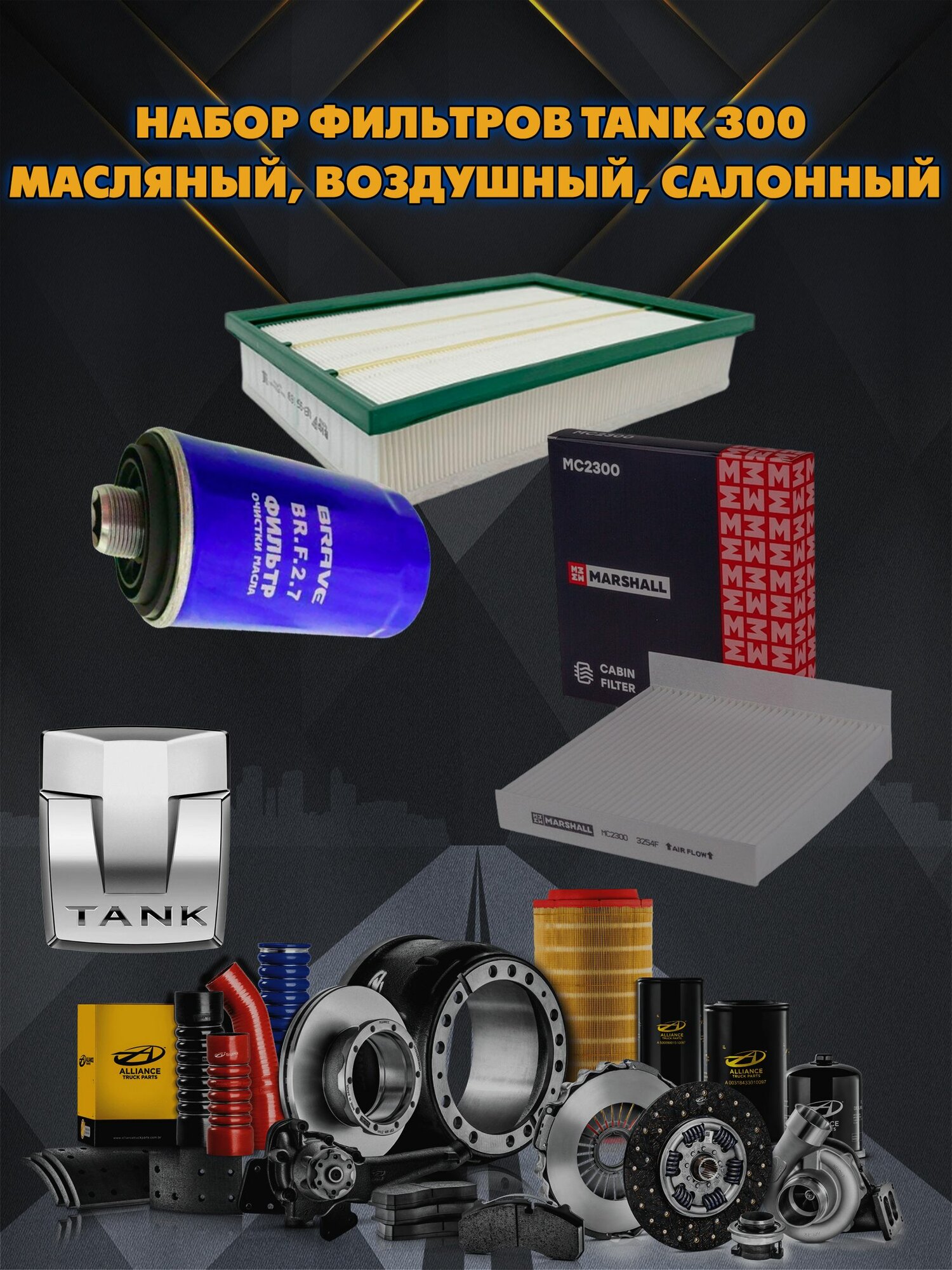 Набор фильтров TANK 300 масляный, воздушный, салонный