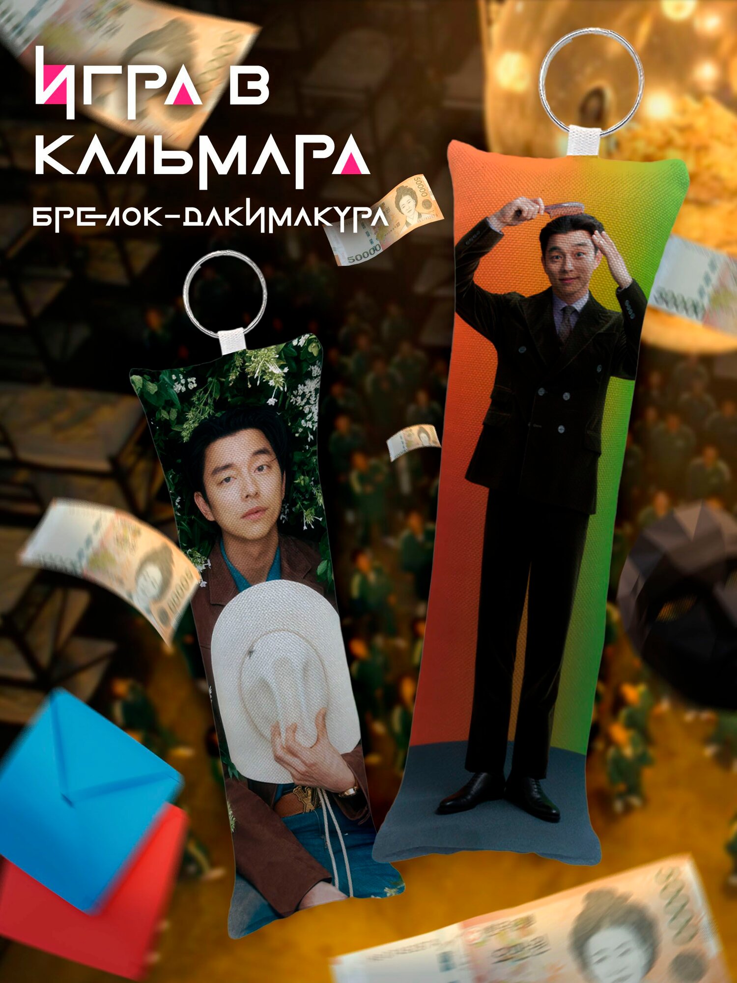 Дакимакура мини ORPHANBERG " Игра в кальмара Кон Ю ", размер 19х5 см